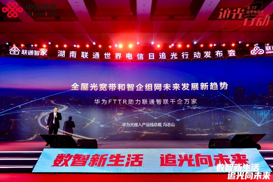 China Unicom Hunan Launches FTTR Broadband and Gigabit Wi-Fi Solution to Improve Digital ...